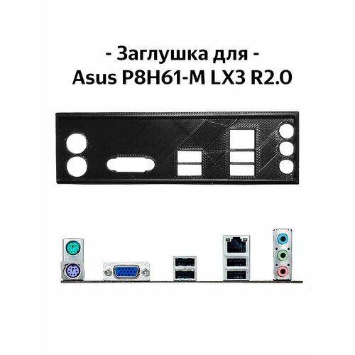 Пылезащитная заглушка, задняя панель для материнской платы Asus P8H61-M LX3 R2.0