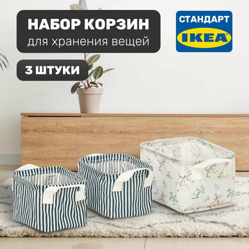 Набор корзин для хранения вещей Leset home, 3 шт, не икеа