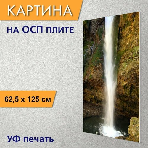 Вертикальная картина на ОСП "Водопад, природа, пейзаж" 62x125 см. для интерьериа