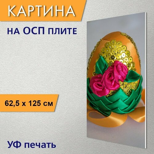 Вертикальная картина на ОСП "Яйцо, пасха, пасхальные яйца" 62x125 см. для интерьериа