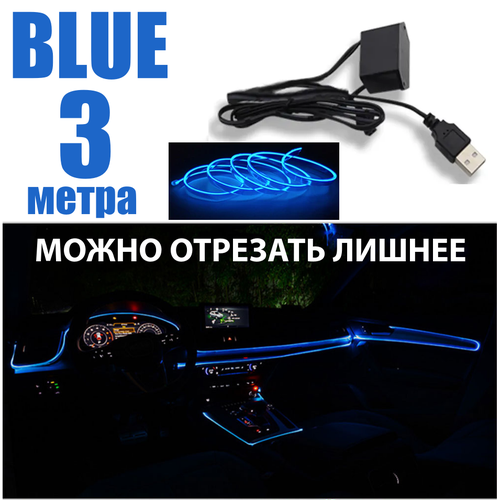 Неоновая нить в авто, в USB 5 Вольт, 3 метра, синий, атмосферная подсветка салона, светодиодная лента подсветка для машины на панель и торпеду