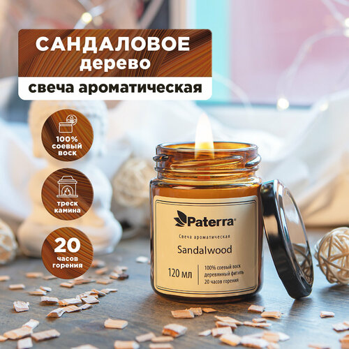 Свеча ароматическая в стеклянной банке с крышкой, с деревянным фитилем, аромат Sandalwood, 120 мл, PATERRA (401-293)