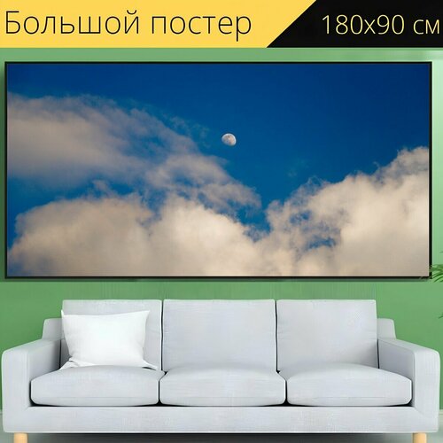 Большой постер "Небо, луна, атмосфера" 180 x 90 см. для интерьера