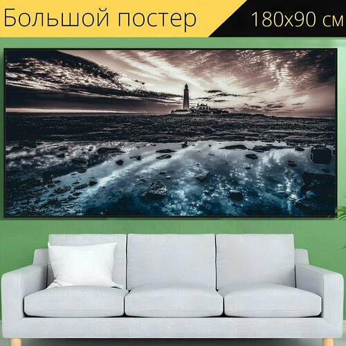 Большой постер "Небо, маяк, море" 180 x 90 см. для интерьера