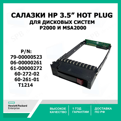 Салазки для жестких дисков 3.5" HP для дисковых систем P2000 и MSA2000 (79-00000523 , T1214, 61-00000272, 60-272-02, 60-261-01, 06-00000261)