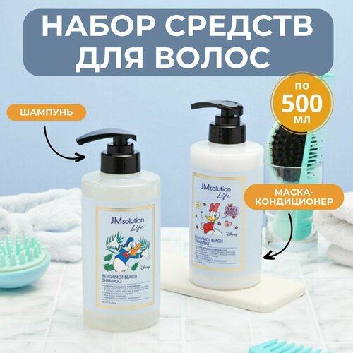 Набор косметики из 2 средств, JMsolution: Шампунь для всех типов волос Life Disney Collection Bergamot Beach Shampoo,500мл+Маска-Кондиционер для волос Life Disney Bergamot Beach Treatment,500 мл