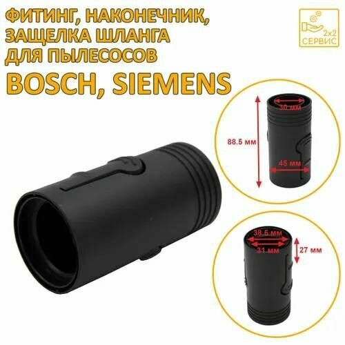 Крепление шланга для пылесоса, Фитинг, концевик, защелка шланга пылесоса Bosch BSGL2MOVE2/09
