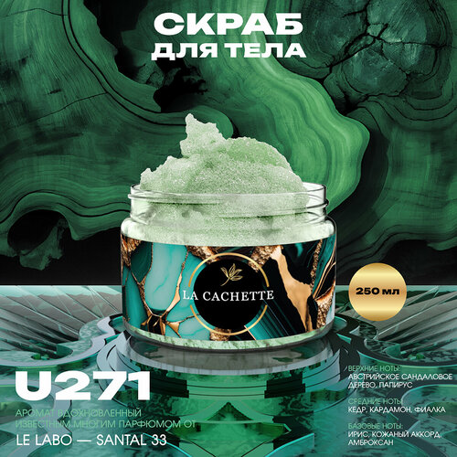 Крем-скраб для тела парфюмированный La Cachette U271 Santal 33, 250мл