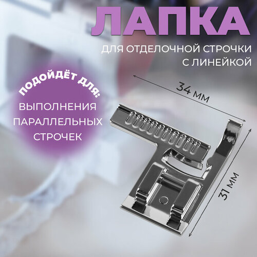 Лапка для отделочной строчки с линейкой, 3,4 × 3,1 см (2 шт)