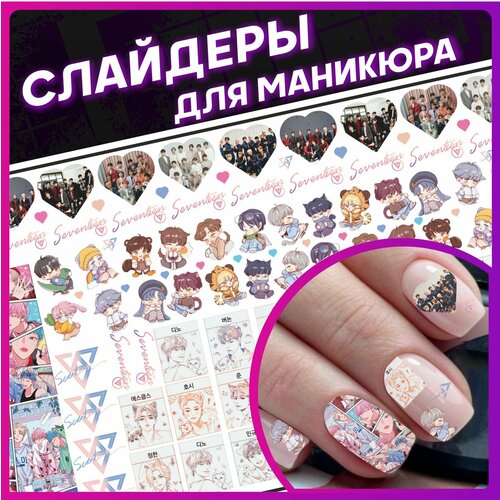 Наклейки для ногтей Слайдеры для маникюра кпоп Seventeen