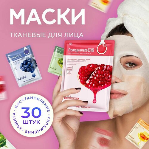 Набор тканевых масок для лица 30 штук увлажняющих, маска косметическая для всех типов кожи