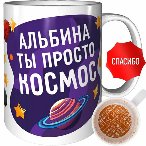 Кружка Альбина ты просто космос - спасибо внутри