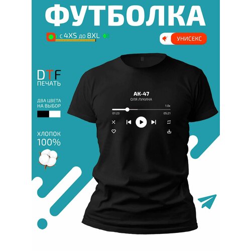 Футболка Ак-47 - Оля Лукина, размер XXL, черный