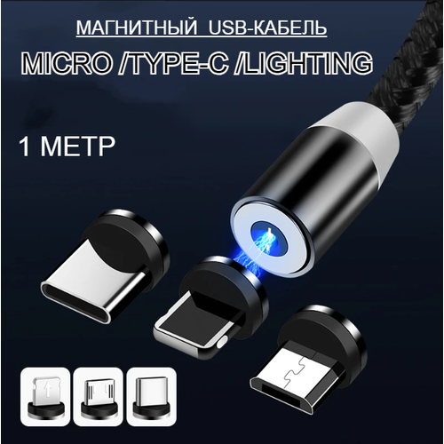 Магнитный USB-кабель с 3 разъемами Micro /Type-C /Lighting 1метр , черный