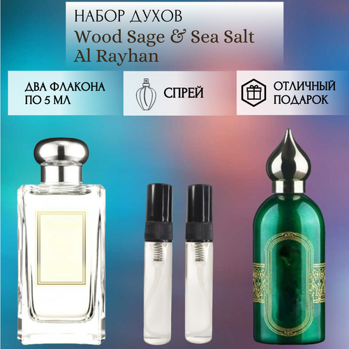 Духи Wood Sage & Sea Salt; Al Rayhan; ParfumArabSoul; Вуд Сэйдж Си Солт; Аль Райхан; спрей 5 мл 2 шт