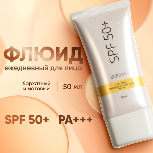 Солнцезащитный крем Cosmeya SPF 50+ PA+++, средство от загара и ожогов, увлажняющий защищающий флюид для лица и тела