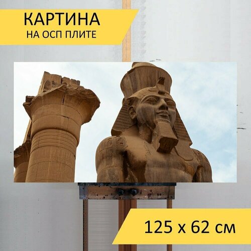 Картина на ОСП 125х62 см. "Фараон, египет, статуя" горизонтальная, для интерьера, с креплениями