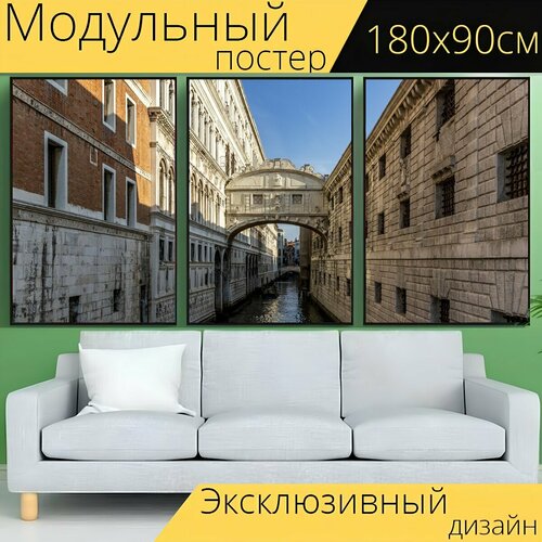 Модульный постер "Венеция, мост, вздохи" 180 x 90 см. для интерьера