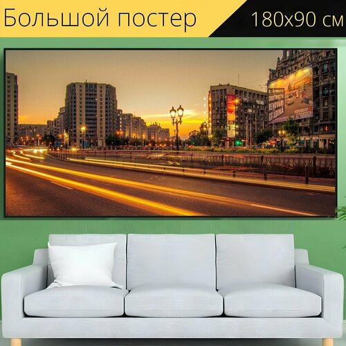 Большой постер "Город, здания, дорога" 180 x 90 см. для интерьера