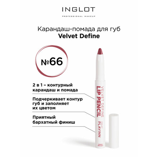 Помада карандаш для губ INGLOT velvet с точилкой 66