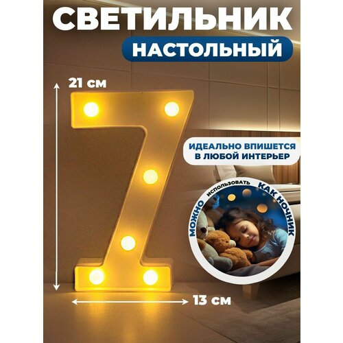 Декоративный светильник настольный, светодиодный лампа ночник детский цифра 7