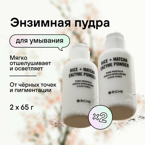 Мягкая энзимная пудра для умывания Прополис + Матча RICHE Профессиональный набор для ухода за лицом, средство от черных точек. Деликатный пилинг для лица