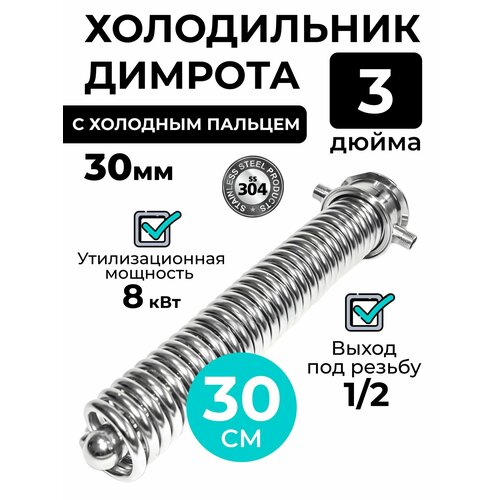Холодильник Димрота 3 дюйма, 30 см, с холодным пальцем (резьба 1/2)