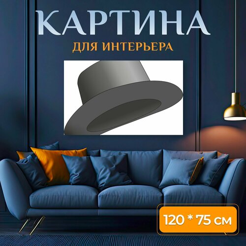 Картина на холсте "Шапка, старая шляпа, ретро" на подрамнике 120х75 см. для интерьера