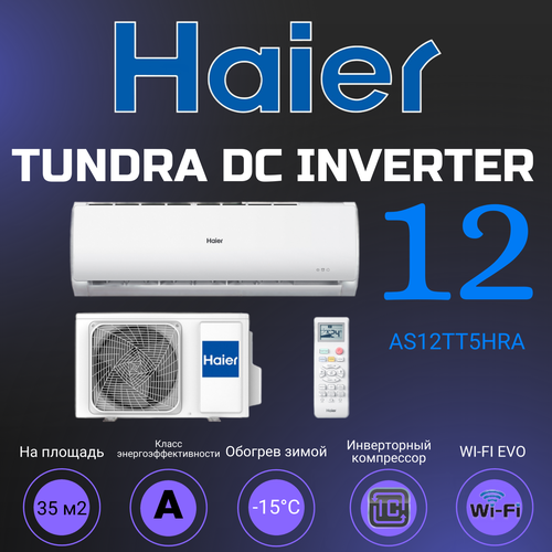 Сплит-система инвертор Haier TUNDRA AS12TT5HRA до 35кв. с Wi-Fi