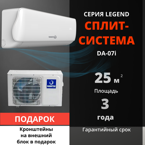 Сплит-система Dahatsu DA-07i(+ крепежные кронштейны В подарок) DC INVERTER (25м2), настенная