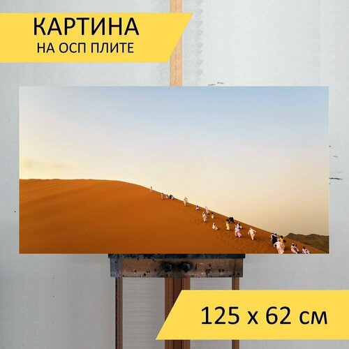 Картина на ОСП 125х62 см. "Пустыня, песок, природа" горизонтальная, для интерьера, с креплениями