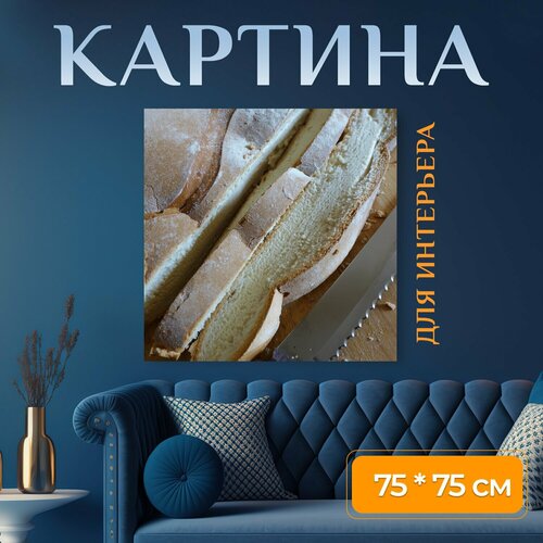 Картина на холсте "Хлеб, нож, ломтики" на подрамнике 75х75 см. для интерьера