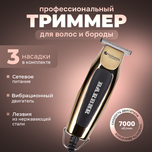 Машинка для стрижки волос Hairway Professional Barber D026