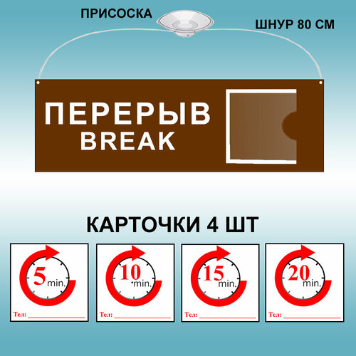Табличка "Перерыв (BREAK)" цвет коричневый, 30х10 см (со шнурком и присоской + сменные вставки )