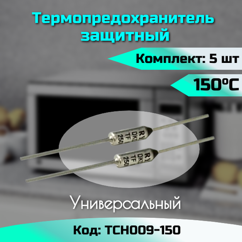 Термопредохранитель "150°C, 5 шт