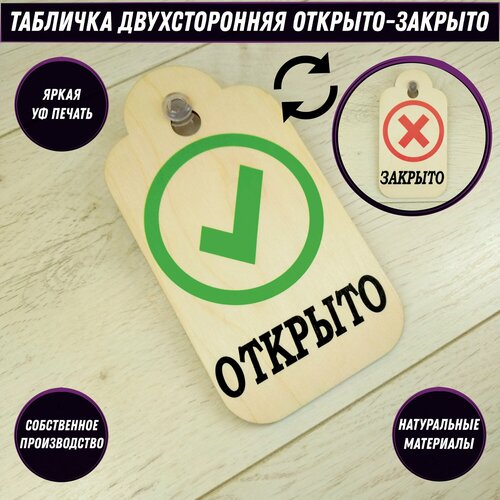 Табличка деревянная на дверь Открыто - Закрыто с присоской