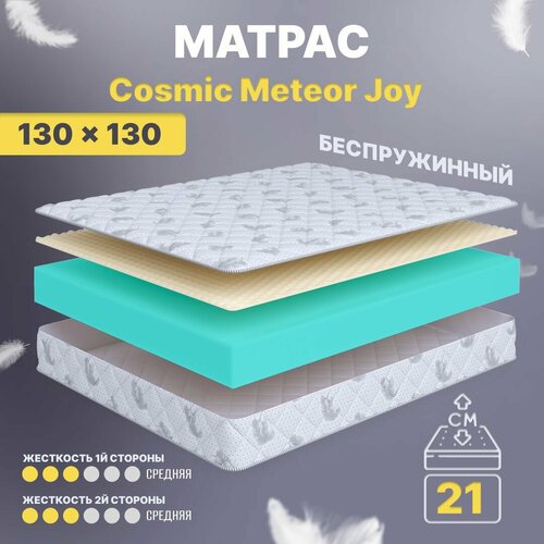 Матрас 130х130 беспружинный, анатомический, для кровати, Cosmic Meteor Joy, средне-жесткий, 21 см, двусторонний с одинаковой жесткостью