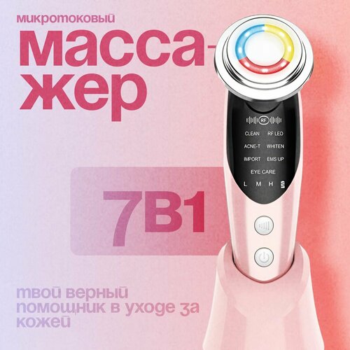 Массажер для лица микротоковый, электрический 7 в 1, косметологический прибор для лица, аппарат для подтяжки кожи, лифтинг, от морщин, прыщей, пигментации