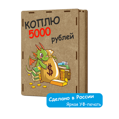 Копилка для денег деревянная с "Зелёным Драконом" коплю 5000 рублей