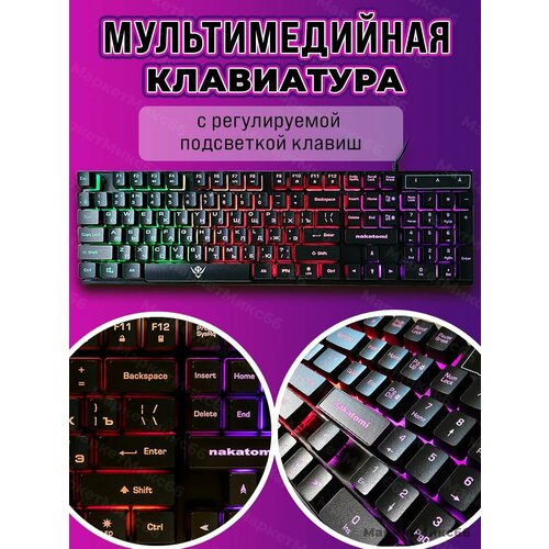 Мультимедийная игровая клавиатура RGB