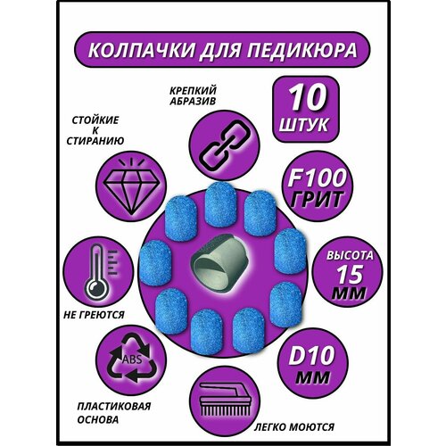 Колпачки для аппаратного педикюра d-10мм , высота h-15мм,10 штук, F100