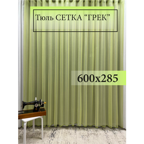 Тюль GERGER фисташкового цвета на шторной ленте, размер 600x285 см