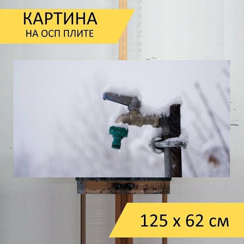 Картина на ОСП 125х62 см. "Водопроводный кран, вода, снег" горизонтальная, для интерьера, с креплениями