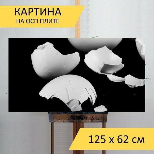 Картина на ОСП 125х62 см. "Яйцо, куриное яйцо, яичная скорлупа" горизонтальная, для интерьера, с креплениями