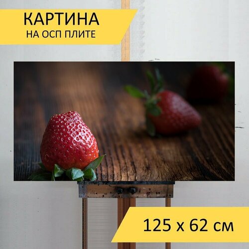 Картина на ОСП 125х62 см. "Клубника, красный, ягоды" горизонтальная, для интерьера, с креплениями