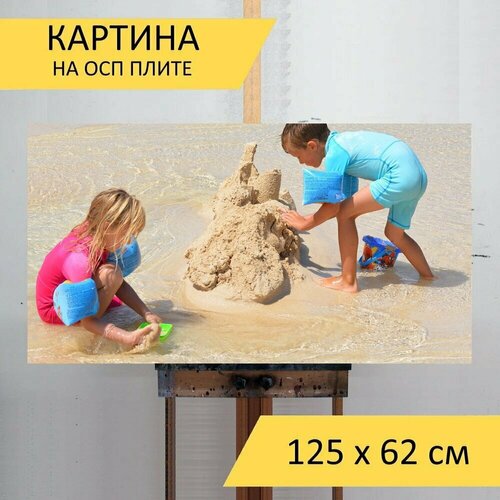 Картина на ОСП 125х62 см. "Дети, замок из песка, мальчик" горизонтальная, для интерьера, с креплениями