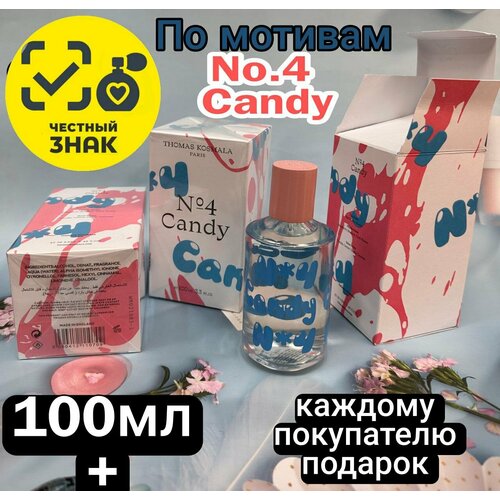 Парфюмерная вода ENCHANTED SCENTS по мотивам аромата No.4 Candy,100мл.