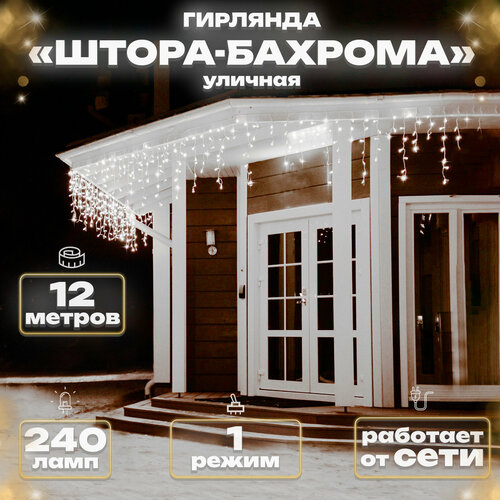 Гирлянда уличная "Бахрома", 12м, 240л бел. пр, Белый