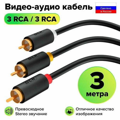 Межблочный аудио кабель 3 x RCA GOLD GCR 3 метра для передачи аналогового аудиосигнала черный rca кабель тюльпаны кабель колокольчики 3 rca 3 rca