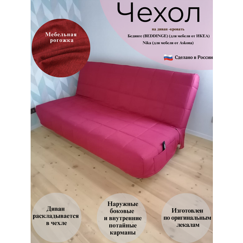 Чехол на диван-кровать Бединге Икеа, Bedinge Ikea стеганный